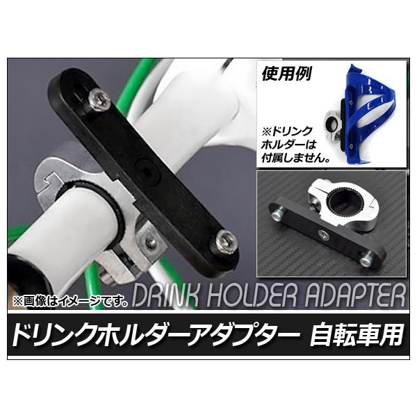 ドリンクホルダーアダプター ドリンクホルダー ドリンク ホルダー アダプター アダプタ ハンドルアダプター ハンドル ステム トップチューブ ダウンチューブ ドリンクホルダークランプ クランプ ボトルケージホルダー ボトルゲージホルダー ケ...