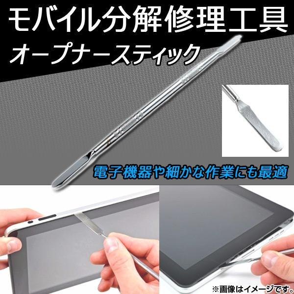 モバイル分解修理工具 修理キット 修復工具 分解工具 自己修理 セルフ修理 リペア メンテナンス キット ツール パーツ 工具 特殊 精密ドライバー 精密 ドライバー 開閉工具 オープナー ピック スティック 棒 修理 修復 故障 復元 交...