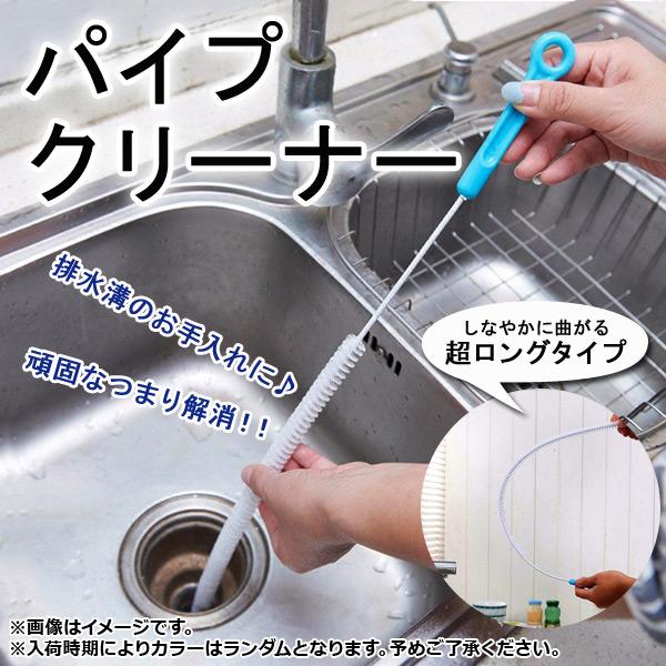 パイプクリーナー クリーナー ブラシ パイプブラシ 排水溝クリーナー 排水溝ブラシ 排水管クリーナー 排水管ブラシ キッチンブラシ ヘビブラシ スネークブラシ 排水 排水溝 排水口 排水掃除 排水管 排水クリーナー クリーニング パイプ 掃...