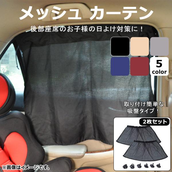 メッシュカーテン AP AP-SD086-BK AP-SD086-RD AP-SD086-NV AP-SD086-GY AP-SD086-BE カーテン 日よけカーテン 車用カーテン サンシェード メッシュシェード 遮光サンシェード 日除け...