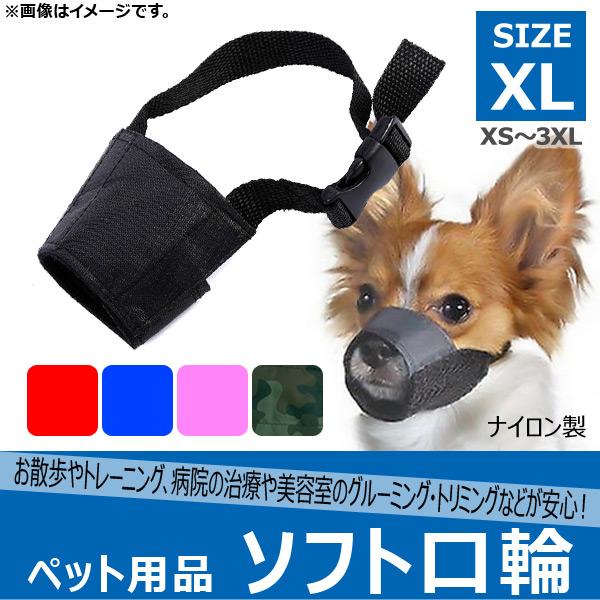 ペット用品 ソフト口輪 犬 いぬ 犬用 愛犬 ドッグ dog 口輪 ナイロン ソフト マズル セーフティマスク マスク カバー お散歩マスク 犬用口輪 犬口輪 犬マスク 犬用マズル ドッグマズル しつけ用口輪 しつけ用 しつけ マウスガード...