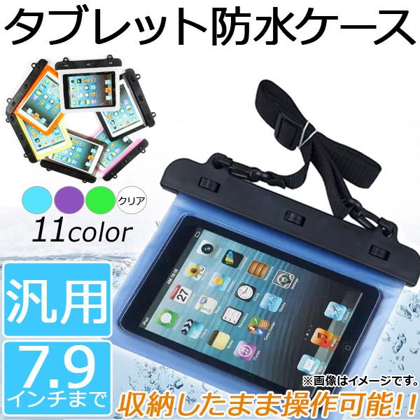 タブレットケース タブレットカバー タブレットポーチ ソフトケース クリアケース 防水ケース 防水カバー 防水ポーチ 防水バッグ 防水バック 防水パック 防塵ケース ケース カバー ポーチ バッグ バック パック iPadカバー 7.9イン...
