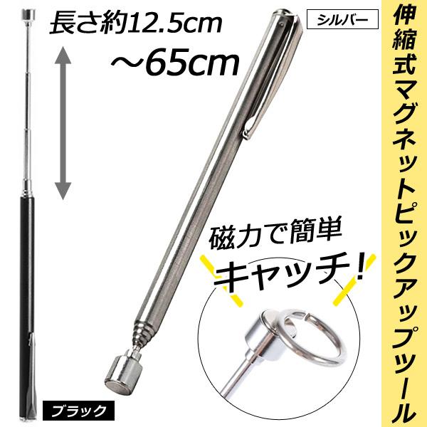 伸縮式マグネットピックアップツール マグネットピックアップツール ピックアップツール ピックアップ テレスコピック マグネットツール マグネットスイーパー マグネットクリーナー クリーナー マグネット ツール 磁石 ポインター ポインタ 指...