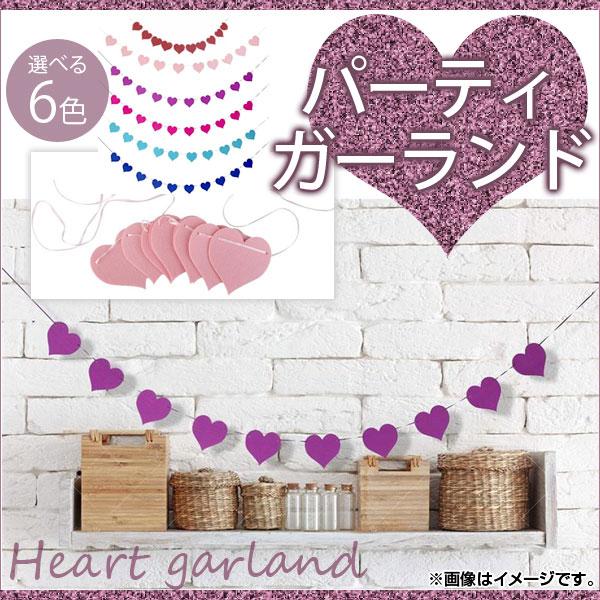 パーティガーランド AP AP-UJ0137-RD AP-UJ0137-BL AP-UJ0137-PU AP-UJ0137-SBL AP-UJ0137-VPI AP-UJ0137-LPI ハート形 ラブ らぶ 愛 ハートガーランド フラッグ...