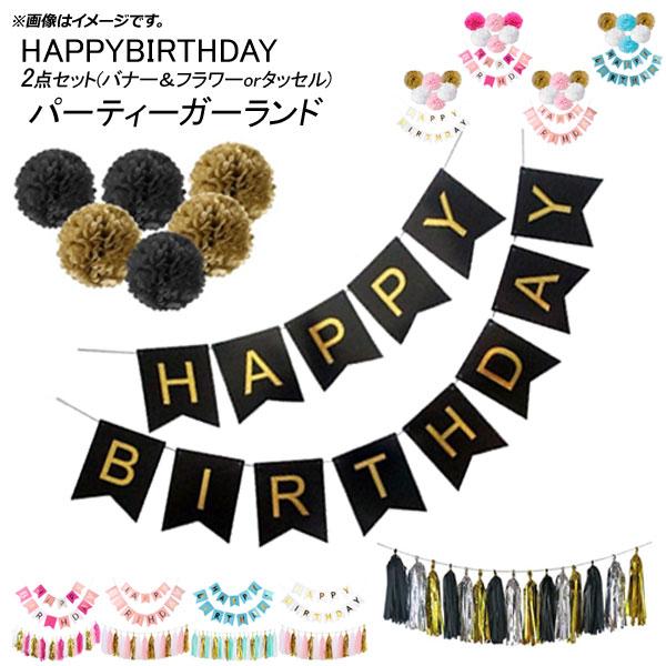 パーティーガーランド ガーランド ガーランドデコレーション ストリングデコレーション ストリング デコレーション デコ 装飾 飾り付けセット 飾り付け 飾り 旗 フラッグ ウォールデコレーション ウォールデコ SET セット メッセージ 文...