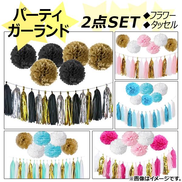 パーティーガーランド ガーランド ガーランドデコレーション ストリングデコレーション ストリング デコレーション デコ 装飾 飾り付けセット 飾り付け 飾り 旗 フラッグ ウォールデコレーション ウォールデコ SET セット フリンジ ボン...