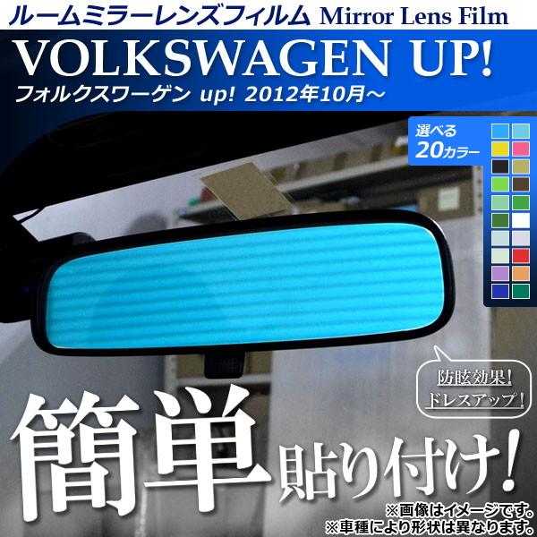 ルームミラーレンズフィルム VOLKSWAGEN VW ワーゲン アップ バックミラーレンズフィルム ブルーミラーレンズフィルム ブルーミラーフィルム ブルーレンズフィルム ミラーフィルム レンズフィルム ブルーミラーレンズ ブルーミラー ...