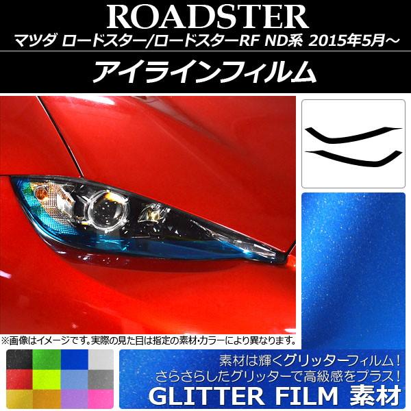 MAZDA ロードスター ロードスターRF RF ROADSTER ND型 ND NE5 ND5RC NDE NDERC MX-5 MX5 ソフトトップ ハードトップ スポーツカー オープンカー ヘッドライトアイラインフィルム ヘッドランプ...