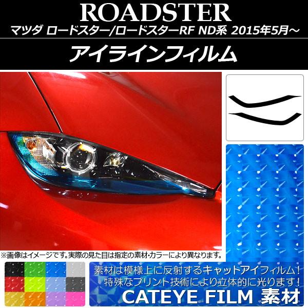 MAZDA ロードスター ロードスターRF RF ROADSTER ND型 ND NE5 ND5RC NDE NDERC MX-5 MX5 ソフトトップ ハードトップ スポーツカー オープンカー ヘッドライトアイラインフィルム ヘッドランプ...