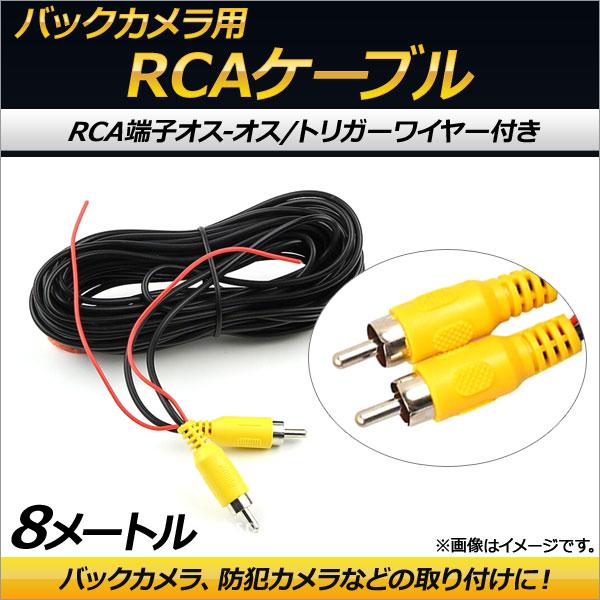 バックモニター用 RCA延長ケーブル RCA映像ケーブル RCAビデオケーブル 延長ケーブル 映像ケーブル ビデオケーブル 接続ケーブル RCAコード 延長コード ケーブル コード RCA端子 トリガーケーブル トリガーコード トリガー線 ...