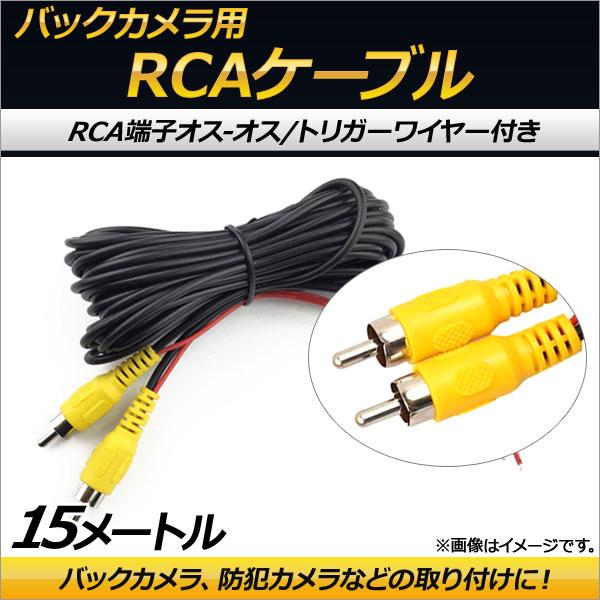 バックカメラ用 RCAケーブル バックモニター用 RCA延長ケーブル RCA映像ケーブル RCAビデオケーブル 延長ケーブル 映像ケーブル ビデオケーブル 接続ケーブル RCAコード 延長コード ケーブル コード RCA端子 トリガーケーブ...