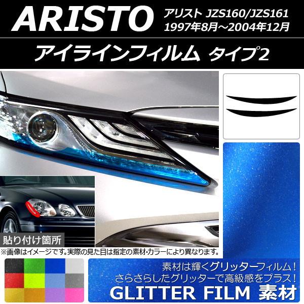 アイラインフィルム TOYOTA トヨタ自動車 ARISTO JZS160 JZS161 JZS JZS160系 JZS160型 160系 160型 160 ヘッドライトアイラインフィルム ヘッドランプアイラインフィルム ヘッドライトライン...