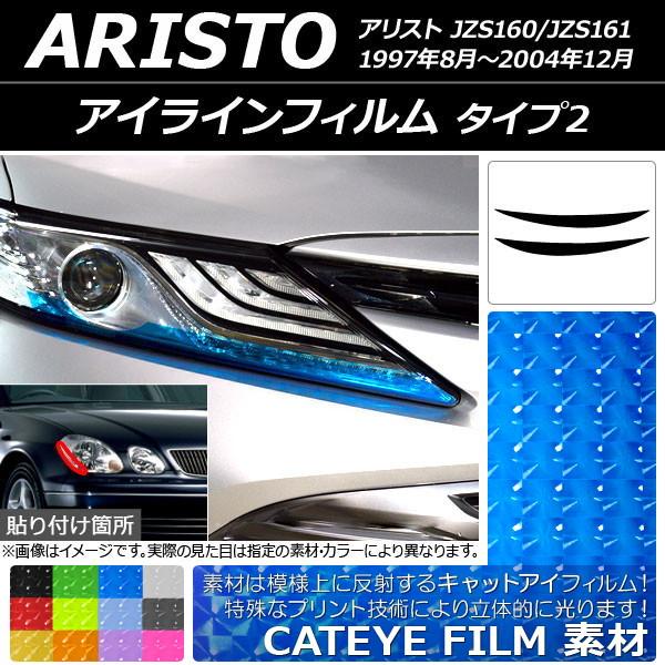 アイラインフィルム TOYOTA トヨタ自動車 ARISTO JZS160 JZS161 JZS JZS160系 JZS160型 160系 160型 160 ヘッドライトアイラインフィルム ヘッドランプアイラインフィルム ヘッドライトライン...