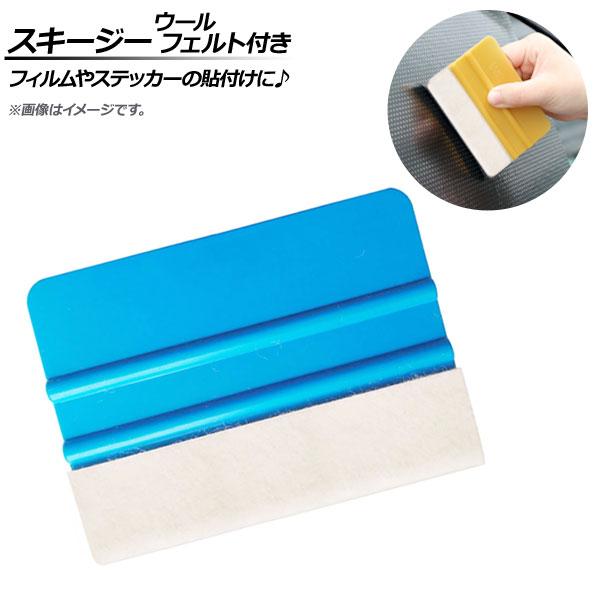 スキージー AP スキージ スクイージー スクイージ スクレイパー スクレーパー ヘラ へら プラスチックヘラ ワイパー ハンドワイパー ウール ウールフェルト フエルト付き フェルト フエルト パット付き パット フェルトエッジ フエルト...