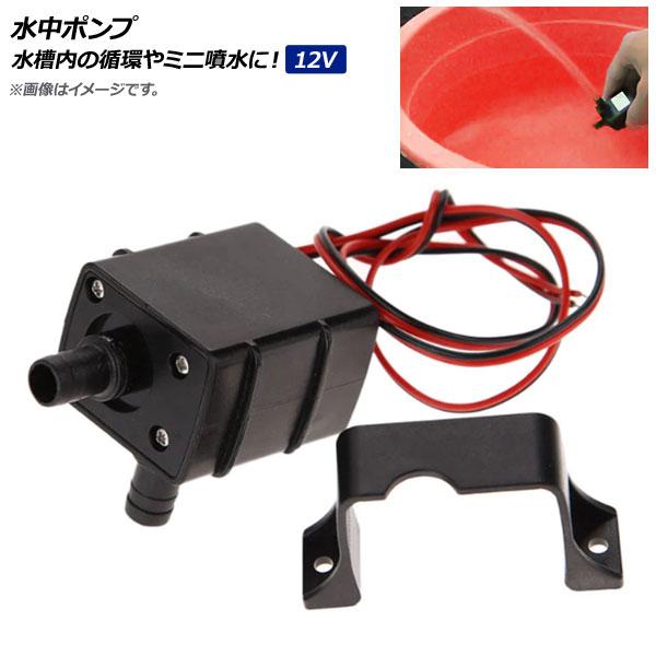 水中ポンプ ウォーターポンプ 排水ポンプ 循環ポンプ 潜水ポンプ 小型ポンプ 水中潜水ポンプ 小型水中ポンプ ミニポンプ 水ポンプ ポンプ ミニ 水耕栽培 噴水 給水 供給 汲み上げ 循環 排水 散水 水中 水分 水 池 庭 水槽 インテリ...