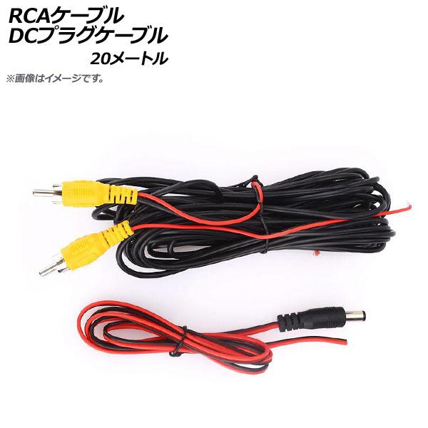 バックモニター用 RCA延長ケーブル RCA映像ケーブル RCAビデオケーブル 延長ケーブル 映像ケーブル ビデオケーブル 接続ケーブル RCAコード 延長コード RCA端子 トリガーケーブル DC電源コネクタ 電源ケーブル トリガーコード...