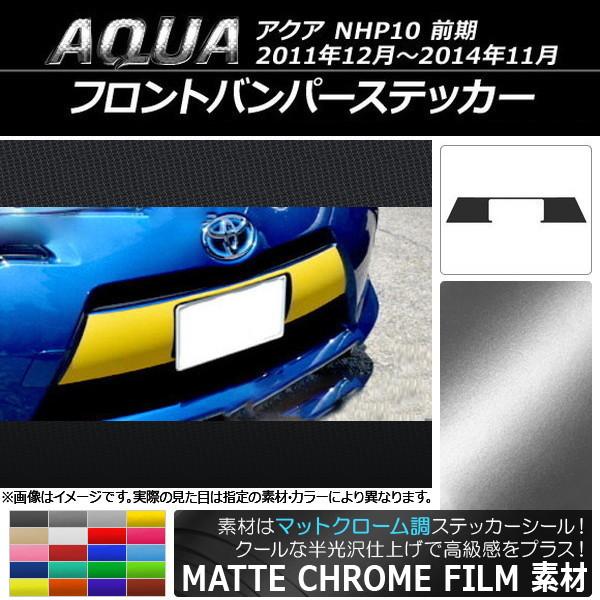 AQUA 10系 NHP10型 フロントバンパーカバー バンパーカバー フロントカバー フロントグリル グリル グリルガーニッシュ グリルカバー カバー フロント ナンバー フロントナンバー プレート ナンバープレート トリム リム エアロ...