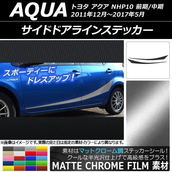 TOYOTA トヨタ自動車 AQUA 10系 10 サイドドアアンダーガーニッシュ サイドドアモール サイドモール ドアモール サイドドア サイド ドア モール サイドドアガーニッシュ サイドガーニッシュ ドアガーニッシュ サイドドアアンダ...