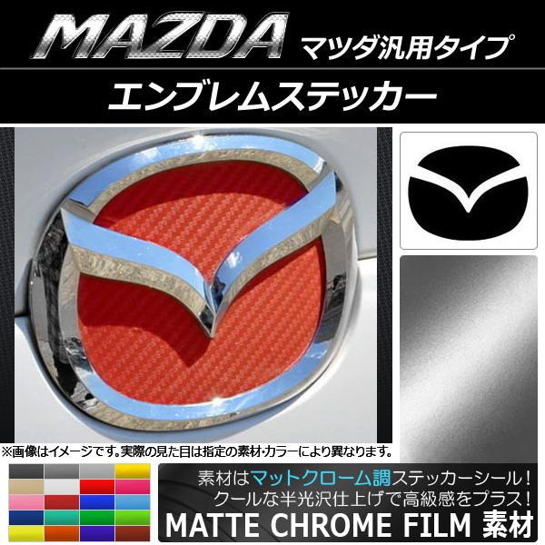 エンブレムステッカー エンブレムカバー エンブレムシール エンブレムデカール バックドアエンブレム リアエンブレム エンブレム マーク 紋章 カバー マツダ MAZDA プレマシー CX-5 CX5 CX 5 シーエックス5 シーエックス ...