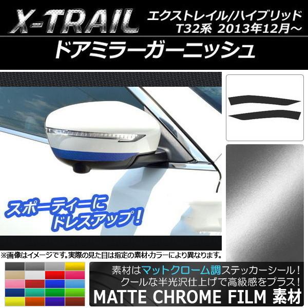 ドアミラーガーニッシュステッカー XTRAIL X-TRAIL Xトレイル 32系 32型 32 ハイブリッド 2013年12月〜 サイドドアミラー サイドミラー ドアミラー サイドドア ドア ミラー 鏡 カバー サイドミラーガーニッシュ ...