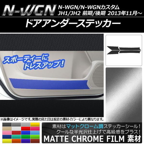 N-WGN カスタム NWGN N WGN エヌワゴン CUSTOM JH JH系 1 2 サイドドアステッカー ドアステッカー サイドドア ドアキック サイド ドア サイドドアガーニッシュ ドアガーニッシュ インナー アンダー ドアキック...