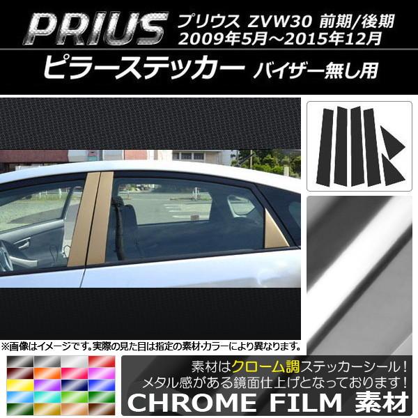 PRIUS 30系 30 ピラーカバー ピラー カバー ドアピラーカバー ドアピラー サイドピラーカバー サイドピラーパネル サイドピラー サイドドア ドア ウインドウ ウィンドウ ウインドー ウィンドー 窓 ピラーシート ピラーシール ピ...