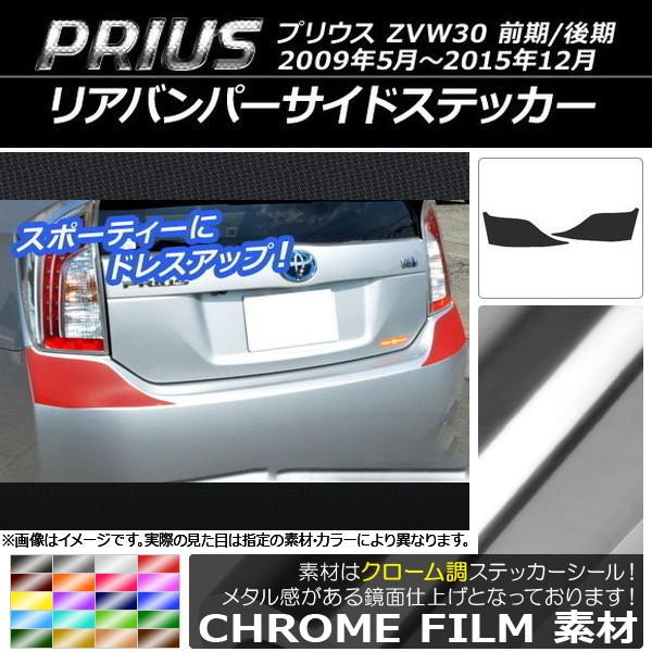 PRIUS 30系 30 リアバンパーガーニッシュ リアバンパーモール リアバンパーカバー リヤバンパーモール リアバンパー リヤバンパー バンパー リア リヤ リアー リヤー rear 背後 後方 サイドカバー カバー モール バンパーサ...