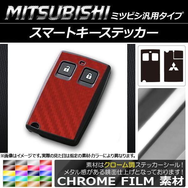 スマートキーステッカー キーステッカー キーカバー キーシール スマートキーカバー スマートキーシール スマートキーフィルム 鍵カバー カギカバー スマートキーガード キーガード ミツビシ MITSUBISHI 三菱 三菱自動車 アウトラン...