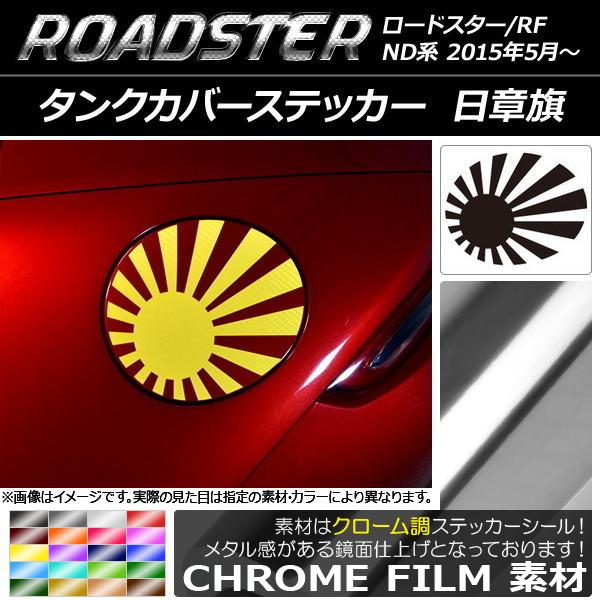 タンクカバーステッカー MAZDA ロードスター ロードスターRF RF ROADSTER ND型 ND NE5 ND5RC NDE NDERC MX-5 MX5 ソフトトップ ハードトップ スポーツカー オープンカー ガソリンタンクステッ...
