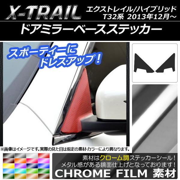 ドアミラーベースステッカー XTRAIL X-TRAIL Xトレイル 32系 32型 32 ハイブリッド ミラーステー ドアミラーステー ドアミラーアンダー アンダー 台座 付け根 ドアミラー サイドミラー ミラー カバー ベース ステー ...
