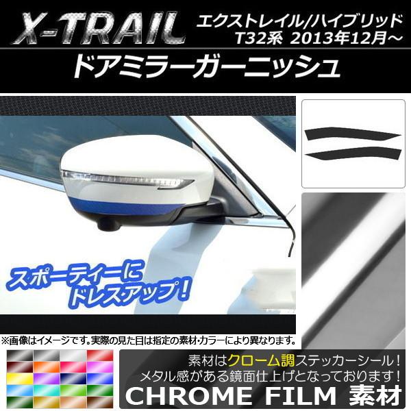 ドアミラーガーニッシュステッカー XTRAIL X-TRAIL Xトレイル 32系 32型 32 ハイブリッド サイドドアミラー サイドミラー ドアミラー サイドドア ドア ミラー 鏡 カバー サイドミラーガーニッシュ ドアミラーカバー ド...