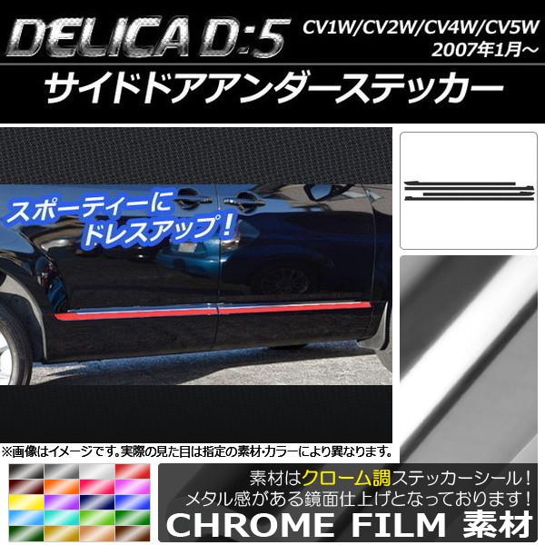 デリカ D：5 デリカD5 D5 DELICA CV1W CV2W CV4W CV5W 三菱 MITSUBISHI 三菱自動車 サイドドアアンダーガーニッシュ サイドドアモール ドアモール サイドドアガーニッシュ サイドガーニッシュ ドアガ...