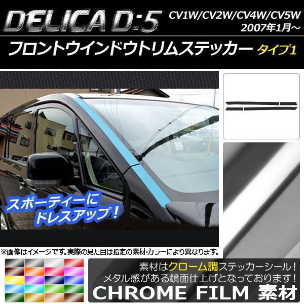 デリカ D：5 デリカD5 D5 DELICA 2007年1月〜 CV1W CV2W CV4W CV5W 三菱 MITSUBISHI 三菱自動車 ウインドウトリム ウィンドウトリム ウィンドウモール ウインドウモール フロントウインドウ フ...