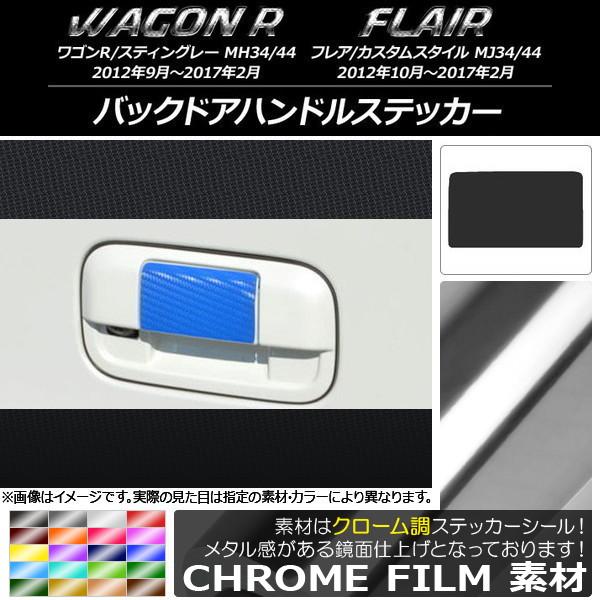 バックドアハンドルステッカー マツダ MAZDA フレア FLAIR フレアカスタムスタイル スタイル CUSTOM STYLE MJ34S MJ44S 34系 34型 34 44系 44型 44 スズキ SUZUKI 鈴木 WAGONR ...