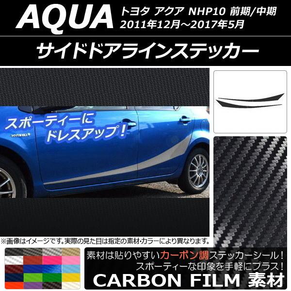 サイドドアラインステッカー TOYOTA トヨタ自動車 AQUA 10系 10 サイドドアアンダーガーニッシュ サイドドアモール サイドモール ドアモール サイドドア サイド ドア モール サイドドアガーニッシュ サイドガーニッシュ ドアガ...