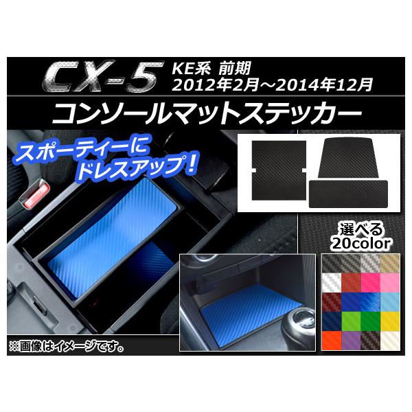コンソールマットステッカー コンソールボックス コンソール ボックス コンソールBOX センターコンソール トレイ トレー ポケット 収納ボックス 収納ケース 収納トレイ アームレスト CX5 CX 5 シー エックス ファイブ ファイヴ ...