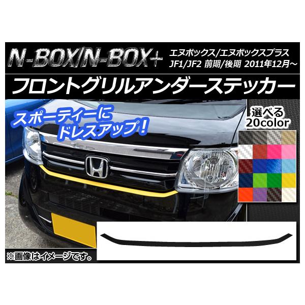 フロントグリルアンダーステッカー グリルステッカー グリルガーニッシュ フロントグリルシール フロントバンパーガーニッシュ フロントバンパーステッカー フロントバンパー フロントグリル グリル バンパー フロント 正面 外装 エクステリア ...