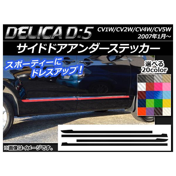 サイドドアアンダーステッカー CV1W CV2W CV4W CV5W デリカ D：5 デリカD5 D5 DELICA 三菱 MITSUBISHI 三菱自動車 サイドドアアンダーガーニッシュ サイドドアモール ドアモール サイドドアガーニッシ...