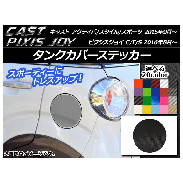タンクカバーステッカー ダイハツ CAST ACTIVA STYLE SPORT キャストアクティバ キャストスタイル キャストスポーツ LA250S LA260S トヨタ PIXISJOY PIXIS JOY ピクシス ジョイ ピクシスジ...