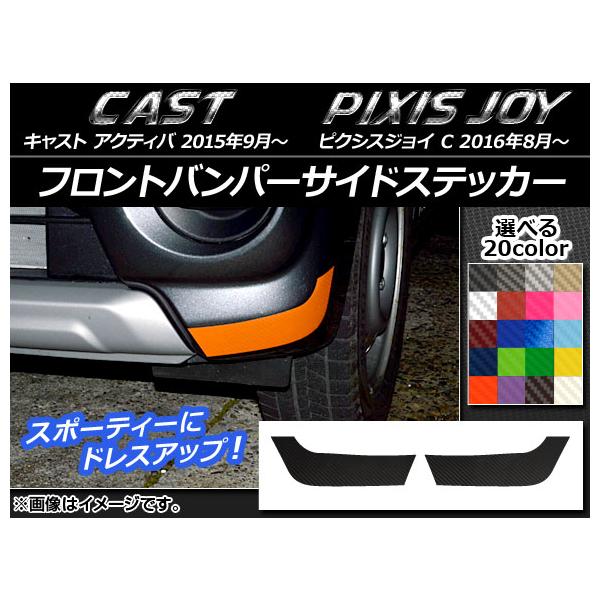 フロントバンパーサイドステッカー ダイハツ CAST ACTIVA キャストアクティバ キヤスト LA250S LA260S トヨタ PIXISJOY PIXIS JOY ピクシス ジョイ ピクシスジョイC LA250A LA260A スポ...