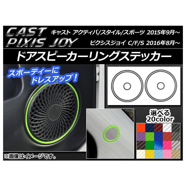 ドアスピーカーリングステッカー ダイハツ CAST ACTIVA STYLE SPORT キャストアクティバ キャストスタイル キャストスポーツ LA250S LA260S トヨタ PIXISJOY PIXIS JOY ピクシス ジョイ ピ...