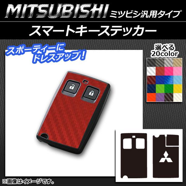スマートキーステッカー キーステッカー キーカバー キーシール スマートキーカバー スマートキーシール スマートキーフィルム 鍵カバー カギカバー スマートキーガード キーガード ミツビシ MITSUBISHI 三菱 三菱自動車 アウトラン...