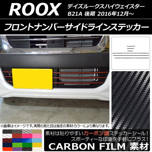 フロントナンバーサイドラインステッカー 日産 日産自動車 NISSAN DAYZ DAYS ROOX HIGHWAYSTAR デイズ デイズルークス ルークス ハイウエイスター ハイウェイスター 21系 21型 B21系 B21型 21 後...