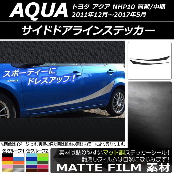 TOYOTA トヨタ自動車 AQUA 10系 10 サイドドアアンダーガーニッシュ サイドドアモール サイドモール ドアモール サイドドア サイド ドア モール サイドドアガーニッシュ サイドガーニッシュ ドアガーニッシュ サイドドアアンダ...