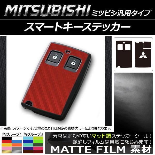 スマートキーステッカー キーステッカー キーカバー キーシール スマートキーカバー スマートキーシール スマートキーフィルム 鍵カバー カギカバー スマートキーガード キーガード ミツビシ MITSUBISHI 三菱 三菱自動車 アウトラン...