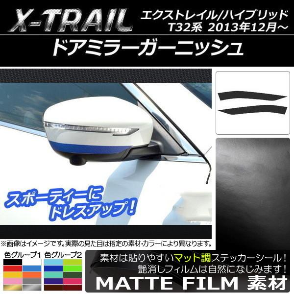 ドアミラーガーニッシュステッカー サイドドアミラー サイドミラー ドアミラー サイドドア ドア ミラー 鏡 カバー サイドミラーガーニッシュ ドアミラーカバー ドアミラーステッカー ミラーカバー サイド 外装 エクステリア ガーニッシュ ド...