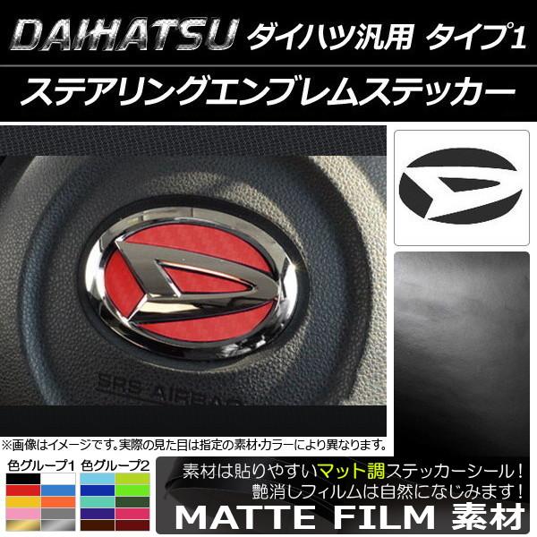 ステアリングエンブレムステッカー エンブレムカバー エンブレムシール エンブレムデカール ステアリングエンブレム エンブレム マーク 紋章 カバー ステアリング ハンドル ダイハツ DAIHATSU ダイハツ工業 コペン タント タントカス...