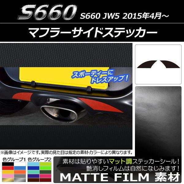 マフラーサイドステッカー 本田 HONDA 本田技研工業 エス660 S 660 エスロクロクマル アルファ ベータ α β オープンカー オープン スポーツカー オープンスポーツ オープンスポーツカー マフラーステッカー バンパーステッカ...
