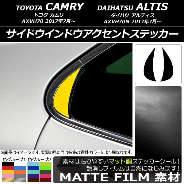 サイドウインドウアクセントステッカー TOYOTA トヨタ自動車 CAMRY カムリ カムリー カムリイ G X AXVH70 XV70 XV70型 70系 70型 70 DAIHATSU ダイハツ工業 アルティス アルテイス ALTIS ...