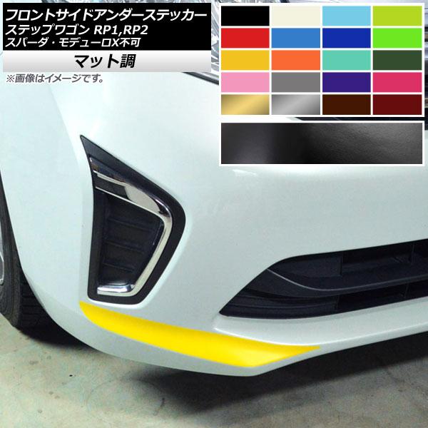 STEPWGN STEP WGN RP RP系 RP型 RP1系 RP2系 RP1型 RP2型 スパーダ・モデューロX不可 バンパーサイドステッカー バンパーステッカー フロントバンパーステッカー フロントバンパーガーニッシュ フロントバン...